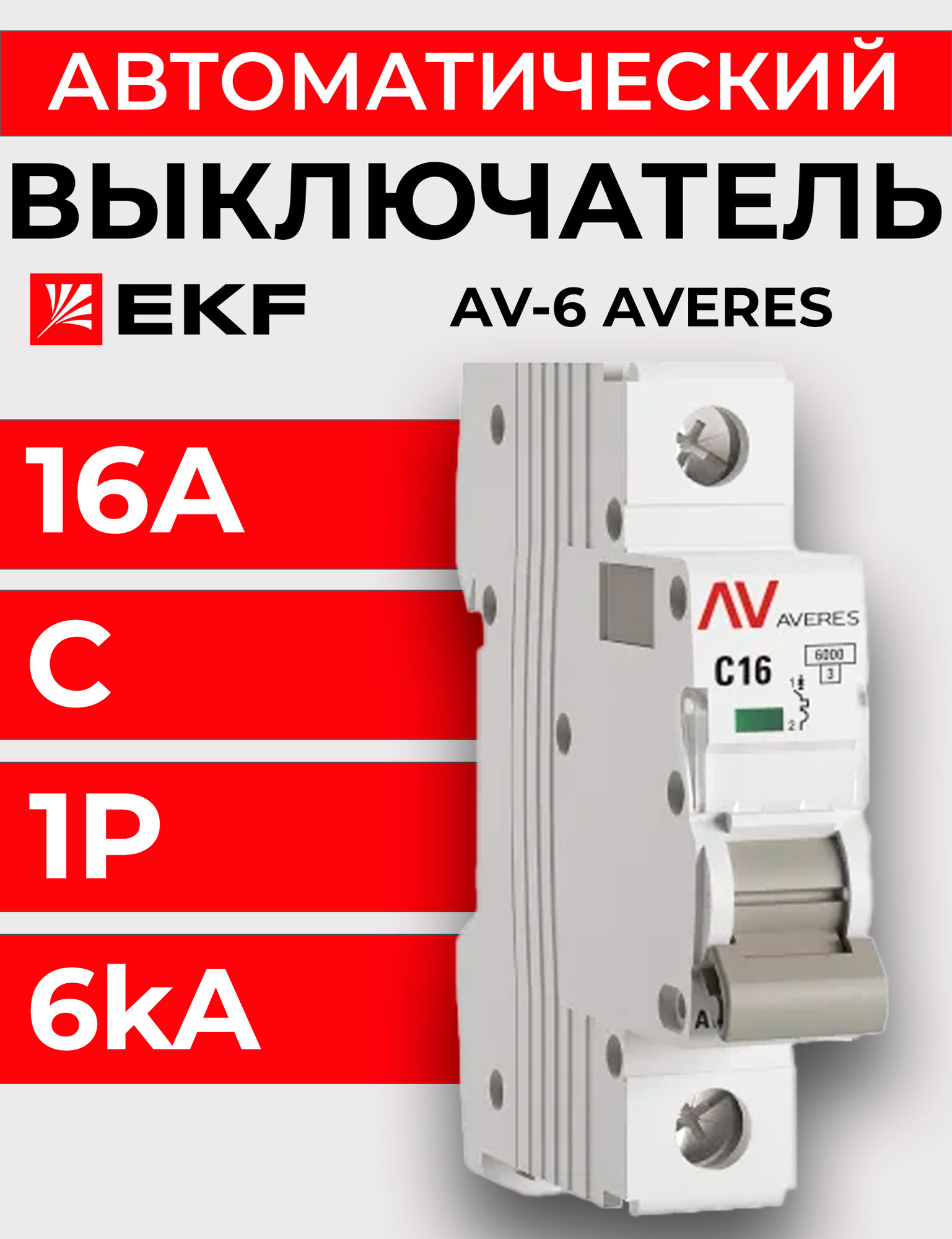 Выключатель автоматический 1п C 16А 6кА AV-6 AVERES EKF