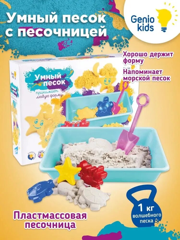 Genio Kids / Кинетический цветной песок c надувной песочницей и формочками для детей, 2 кг песка, 14 аксессуаров / Развивающий игровой набор для малышей