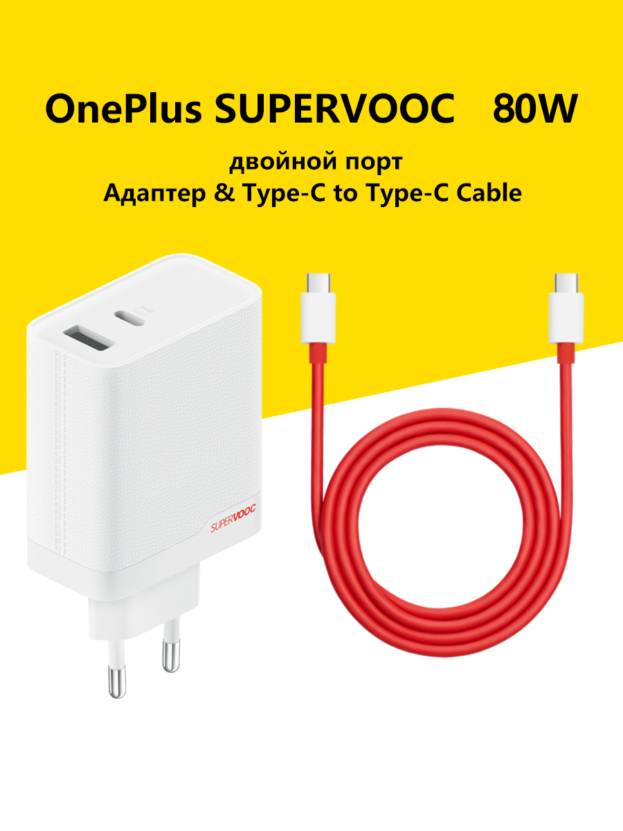 Зарядное устройство Oneplus SUPERVOOC 80W двойной порт Super Flash зарядное устройство адаптер, EU белый С кабелем
