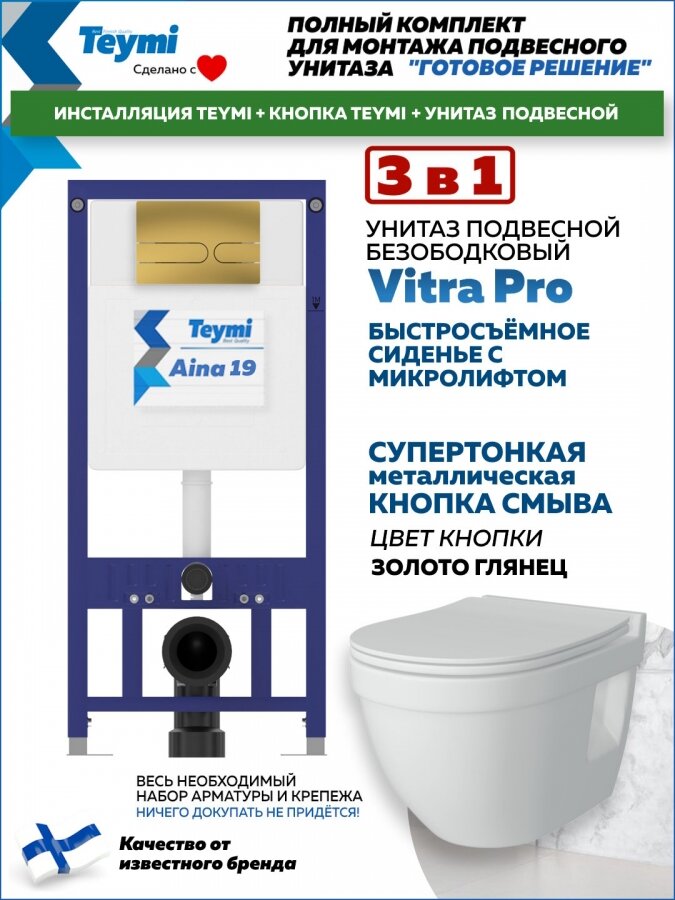 Комплект инсталляция Teymi Aina с кнопкой золото глянец + унитаз Vitra Pro F17784