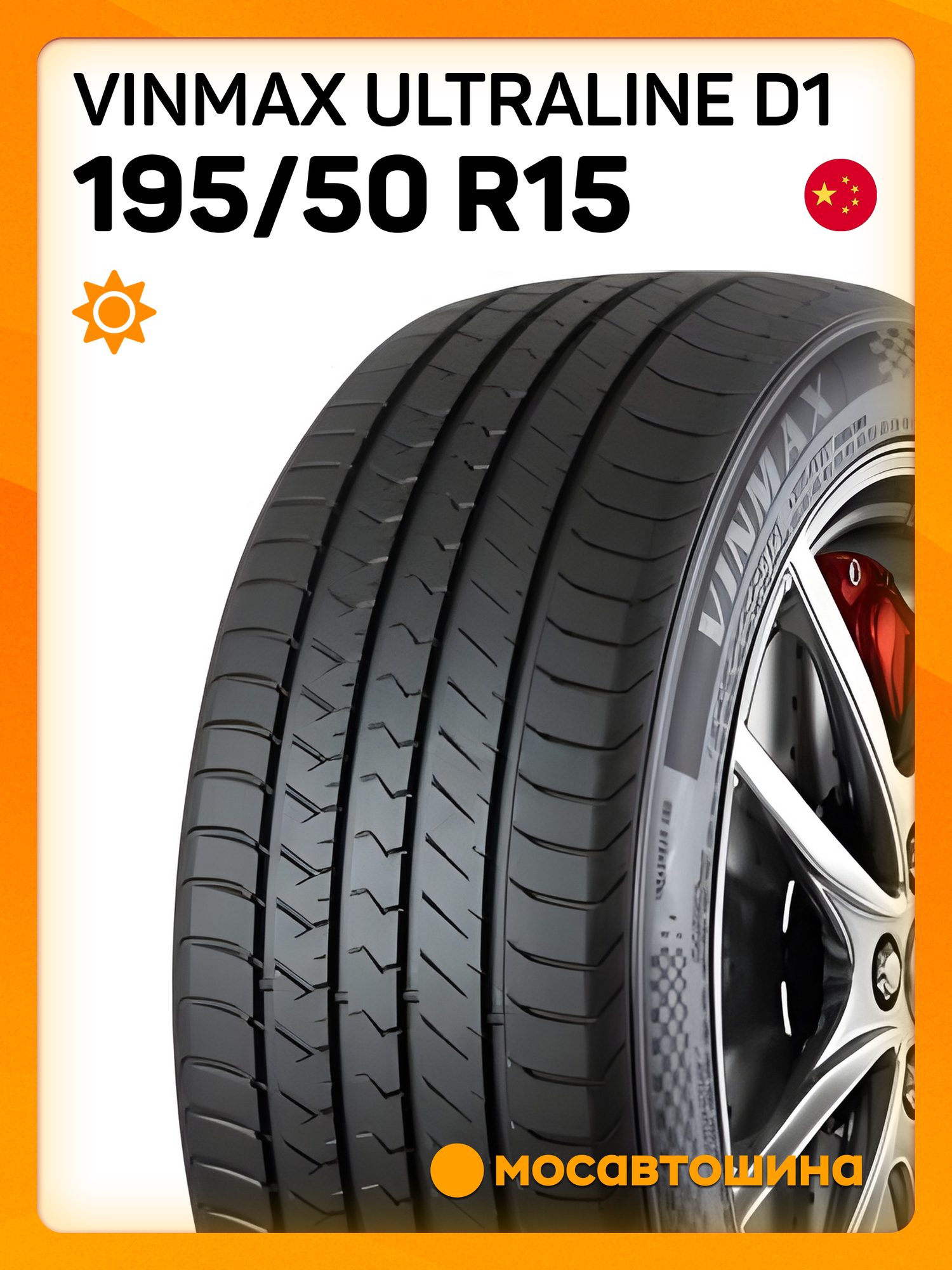 Летние автомобильные шины Vinmax Ultraline D1 195/50 R15 82V