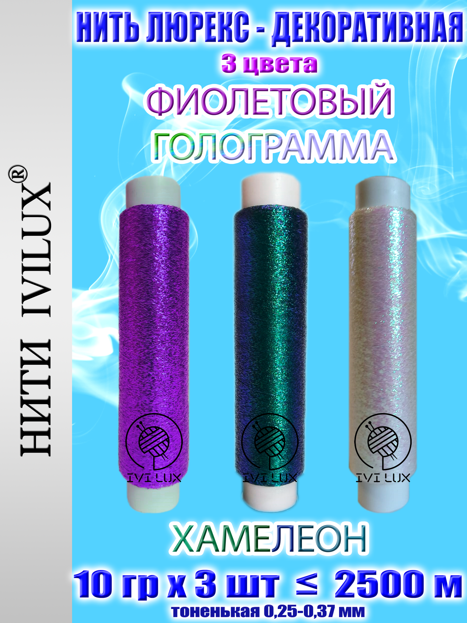 Голограмма - хамелеон - фиолетовый - нить Люрекс типа MX - 3 штуки х 10 грамм ~ 2500 м - бренд IVILUX