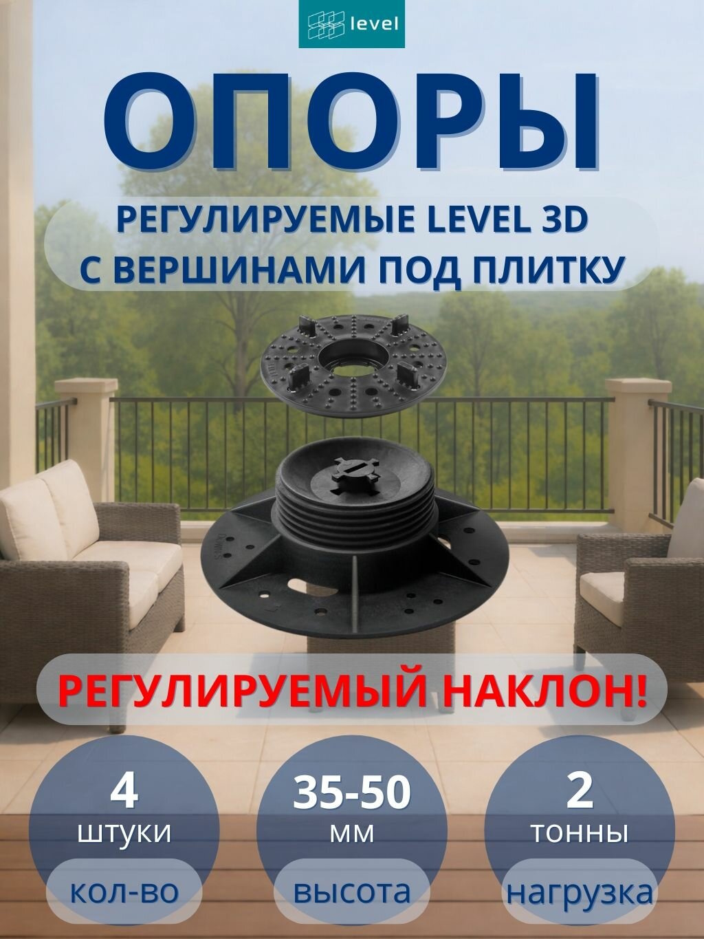 Регулируемая опора Level 3D 35-50 мм с вершинами под плитку - 4 шт.