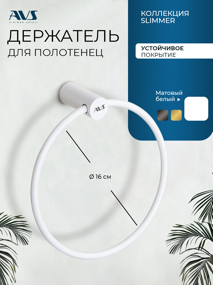 Держатель для полотенец кольцо в ванную AVS Slimmer белый матовый, настенный