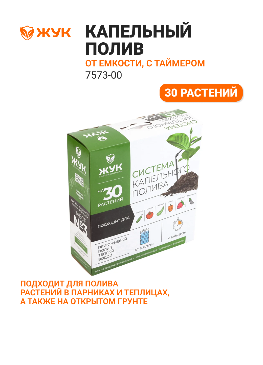 Капельный полив ЖУК Тепличный 7573-00 с таймером, емкость, 30 растений