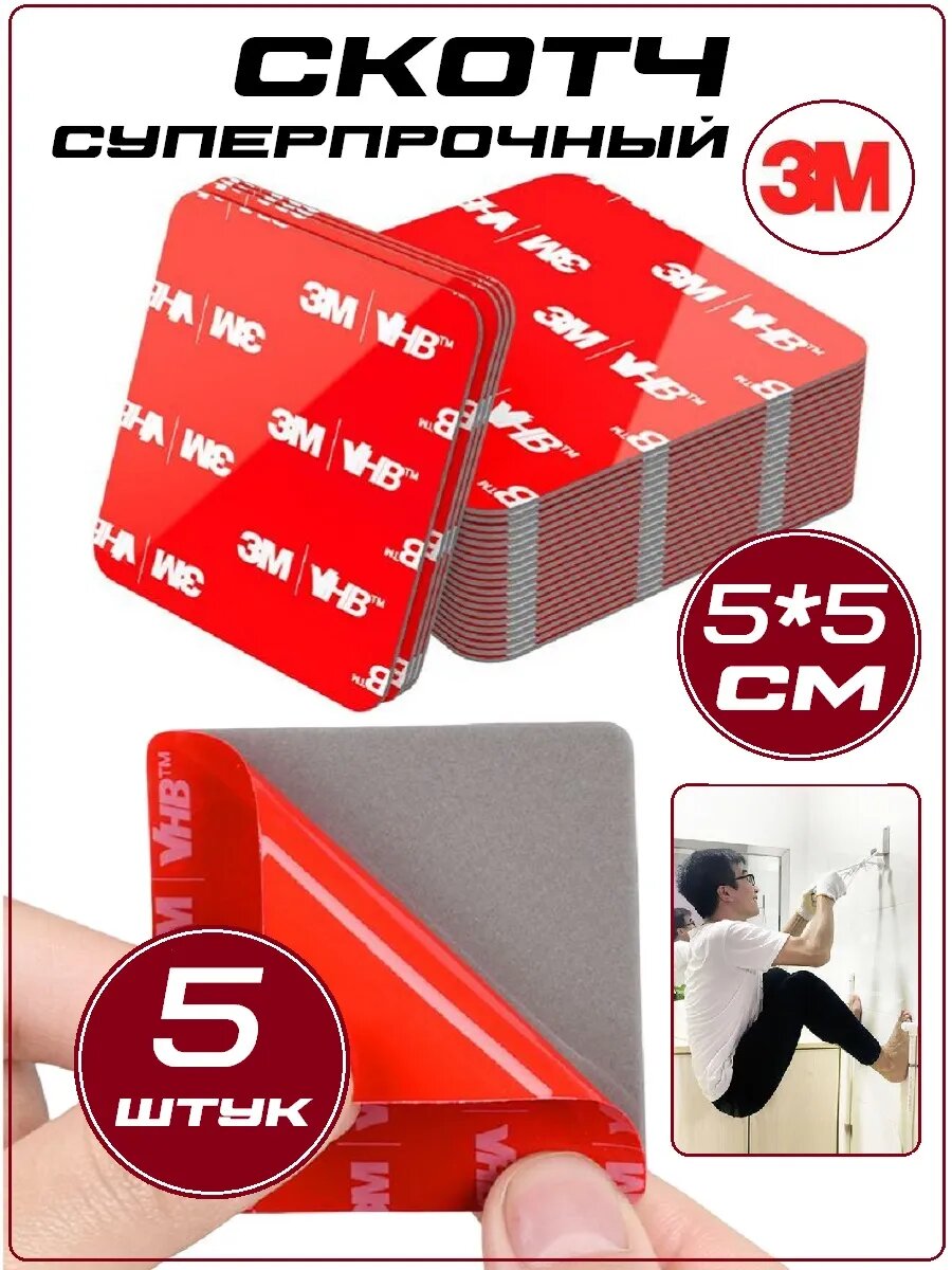 Скотч двухсторонний 3M квадрат 5х5 см, 1 мм, набор 5 шт.