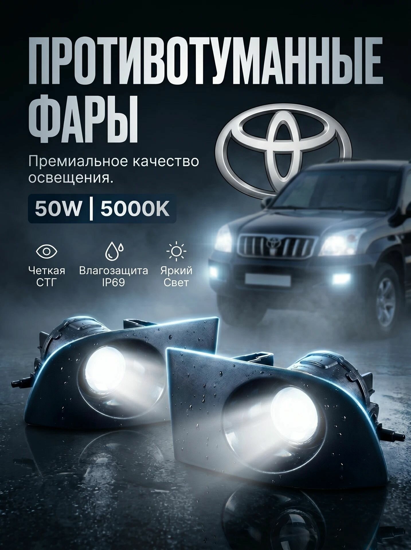 Светодиодные LED фары Toyota Land Cruiser Prado 120 / ЛЕД ПТФ на Тойота Прадо 120