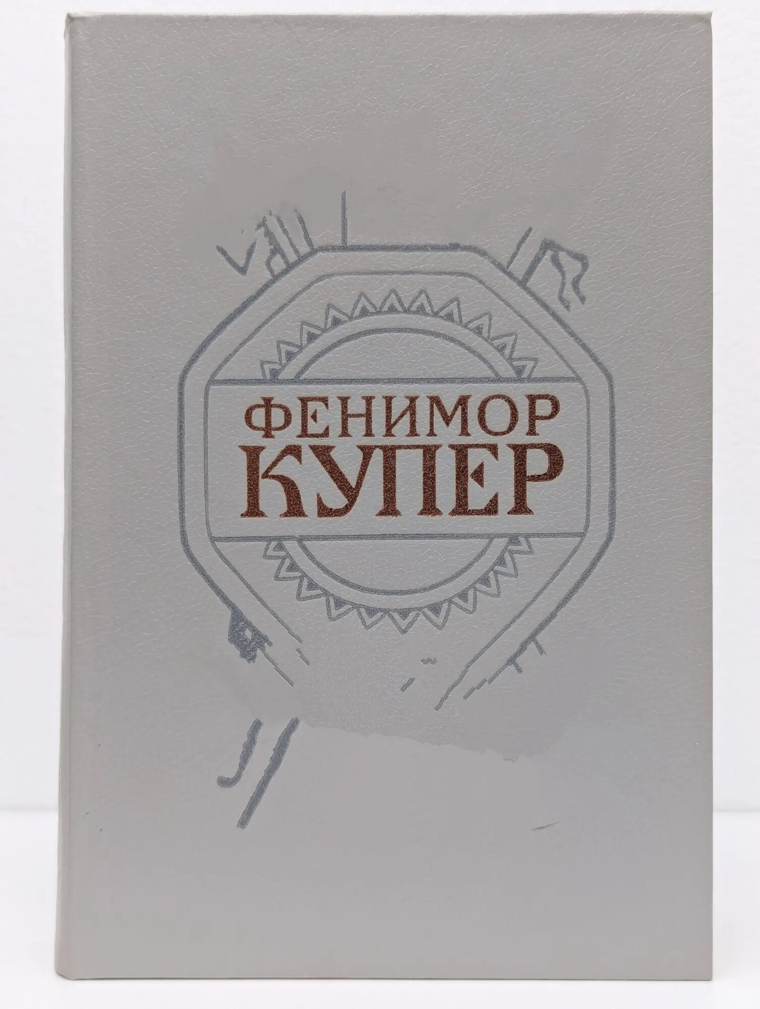 Джеймс Фенимор Купер. Собрание сочинений в 6 томах. Том 2 Купер Джеймс Фенимор 1992