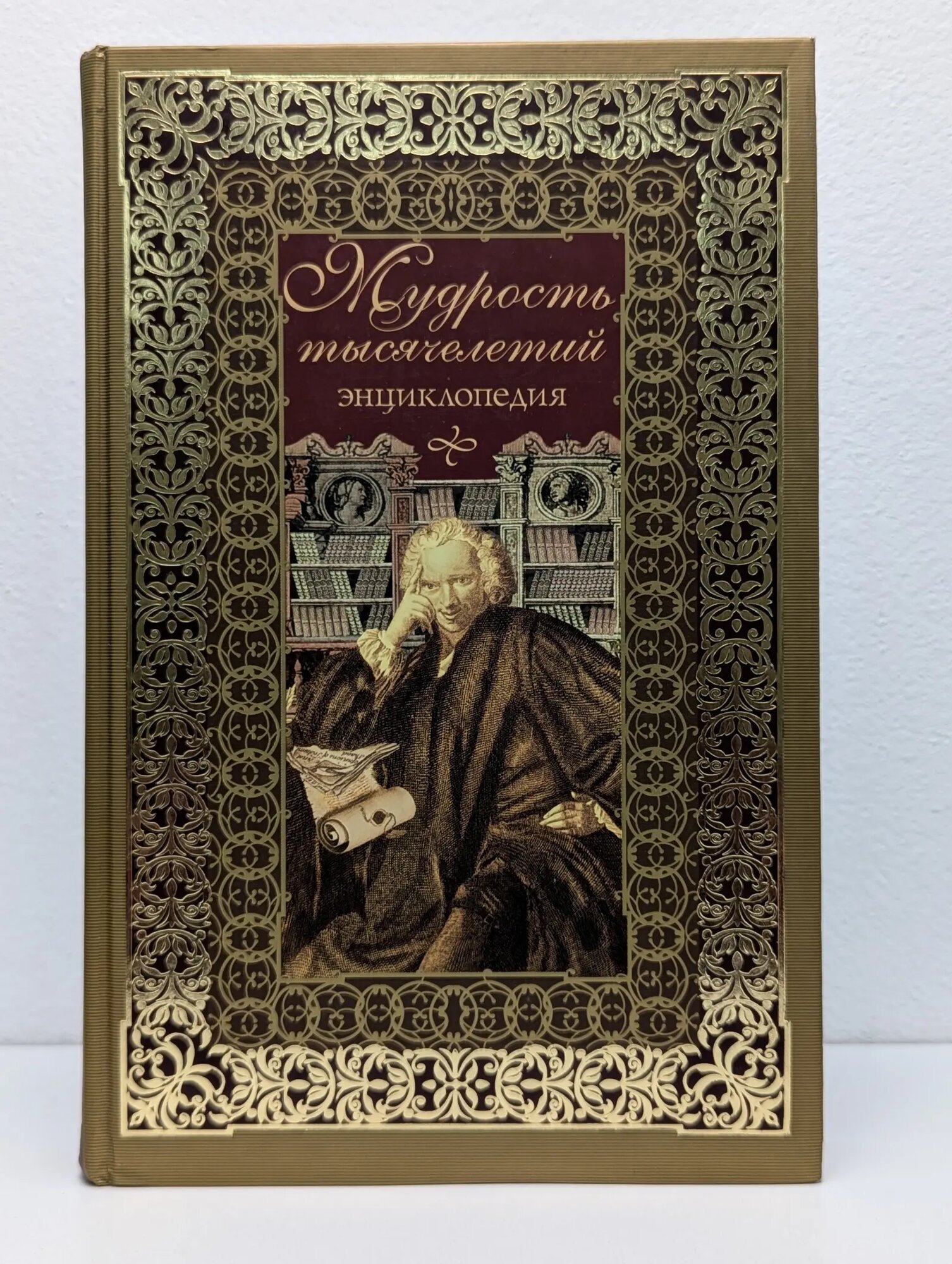 Мудрость тысячелетий. Энциклопедия Сборник 2006