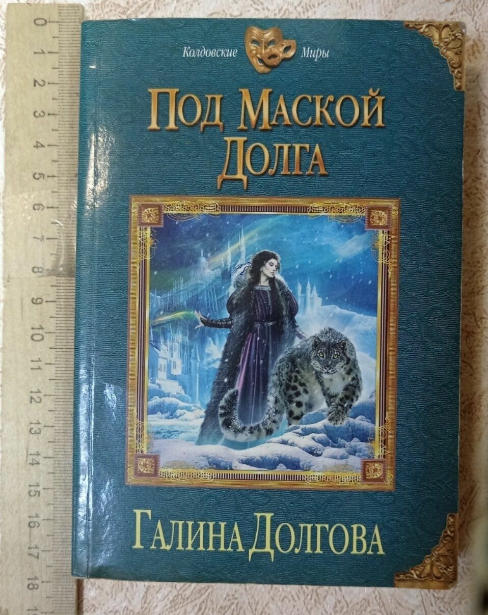 Под маской долга Книга б/у