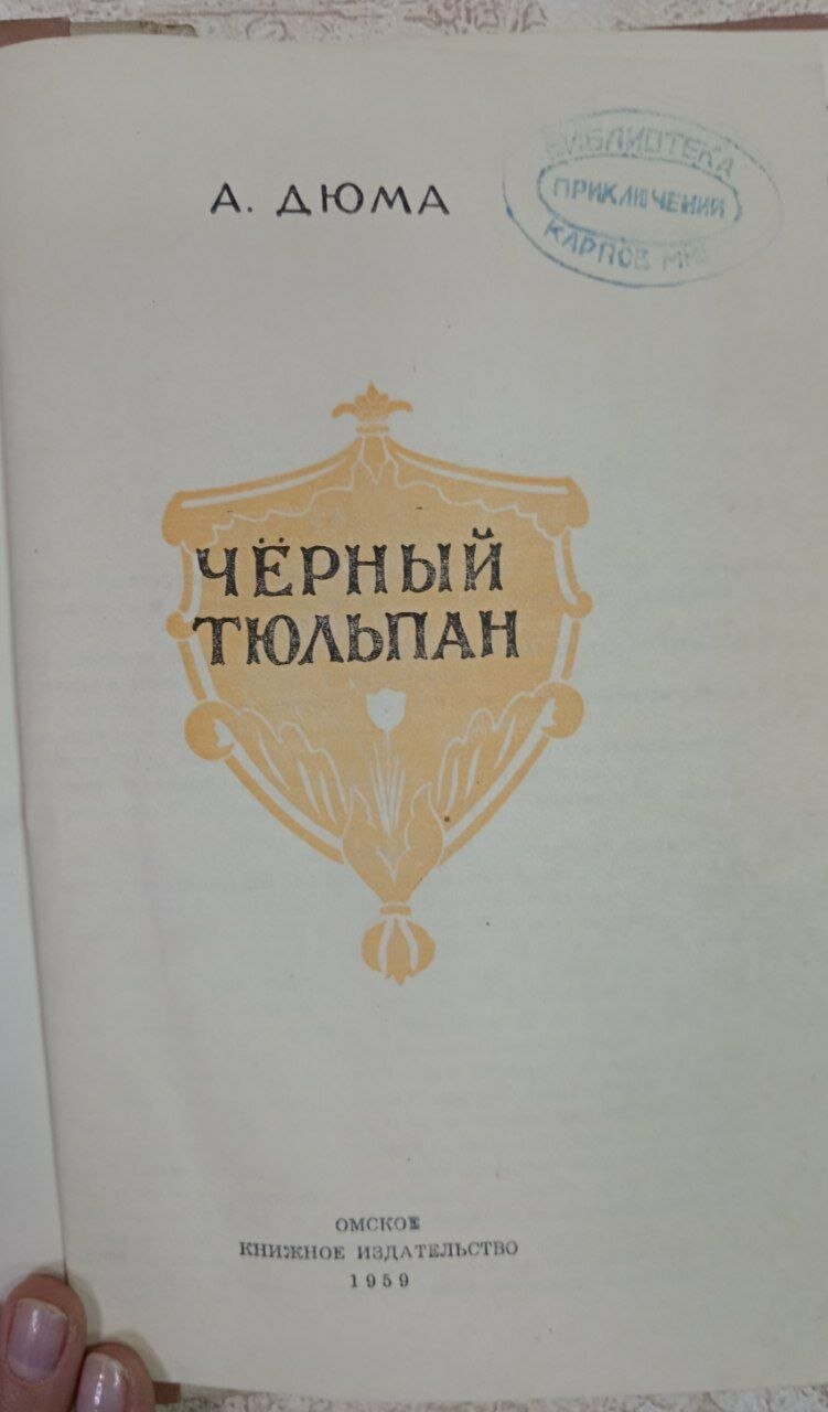 Черный тюльпан — фото 1