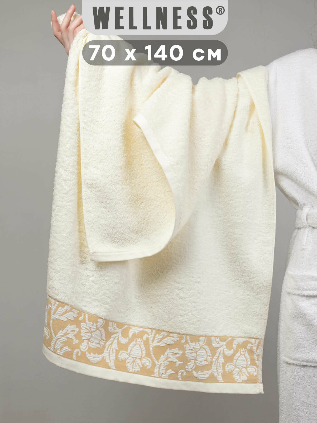 Полотенце махровое Wellness, хлопок 100%, 70 см x 140 см, бежевое