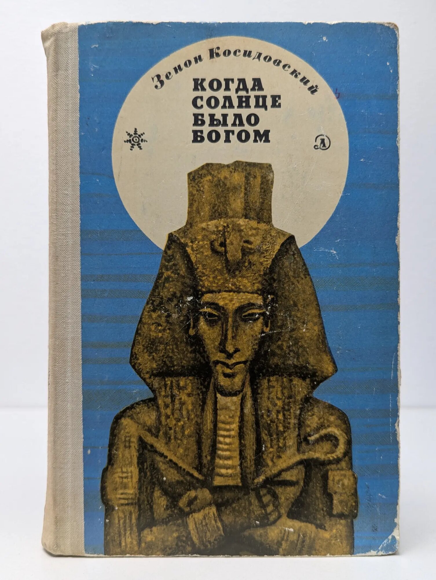 Когда солнце было богом Косидовский Зенон 1970