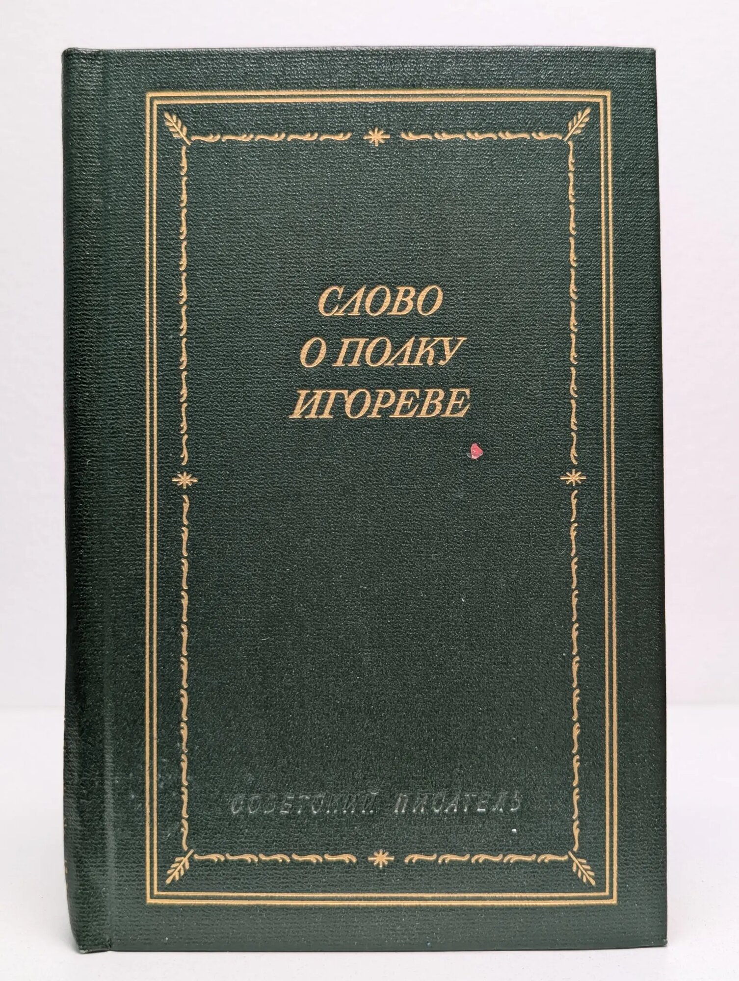 Библиотека поэта. Большая серия. Слово о полку Игореве Лихачев Дмитрий Сергеевич, Дмитриев Лев Александрович 1985