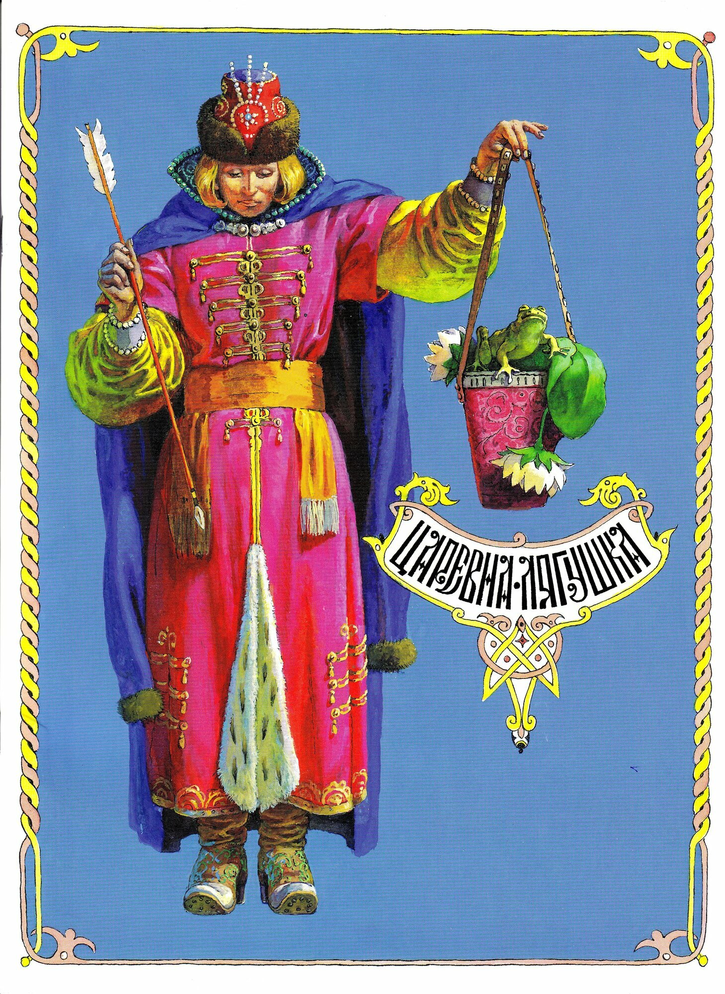 Афанасьев А. Царевна-лягушка. Книги нашего детства
