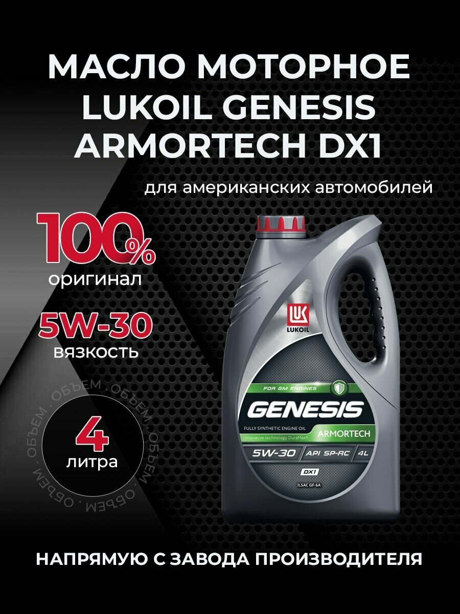 Масло моторное ЛУКОЙЛ GENESIS ARMORTECH DX1 5W30 синтетика 4 л 3173877