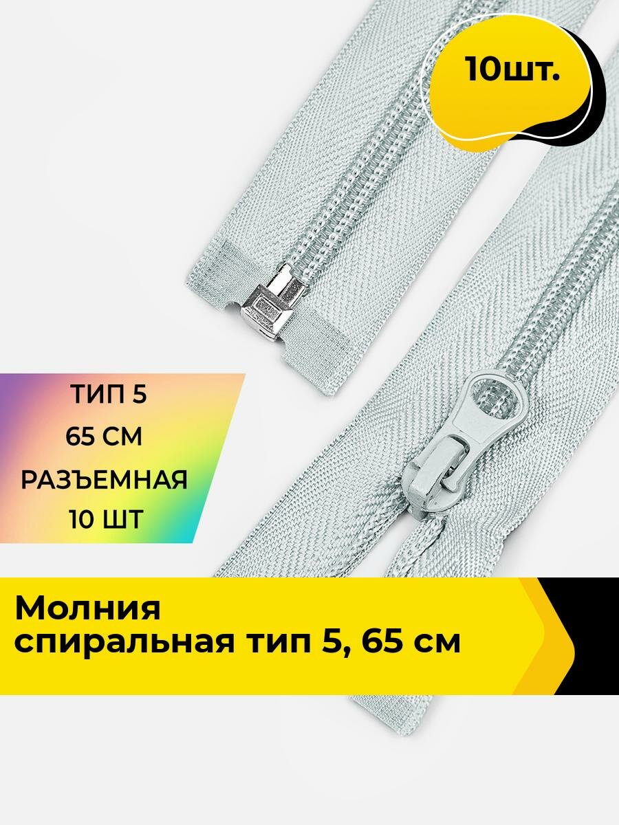 Молния для шитья и рукоделия спиральная 65 см, 10 шт.