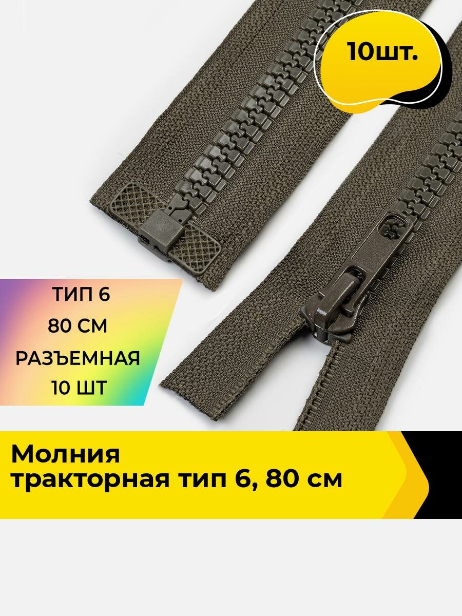 Молния для шитья и рукоделия тракторная 80.0 см, 10 шт.