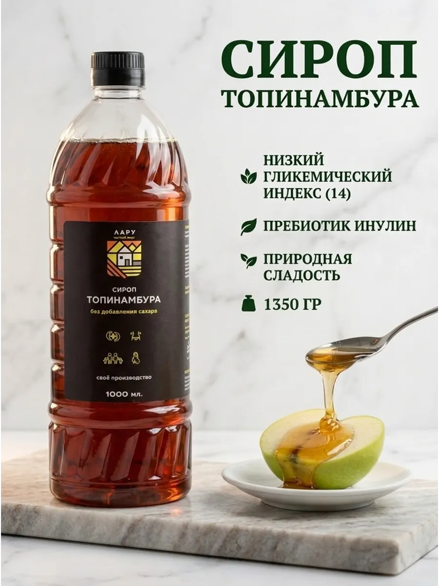 Сироп топинамбура 1350 гр натуральный без сахара для чая кофе выпечки похудения