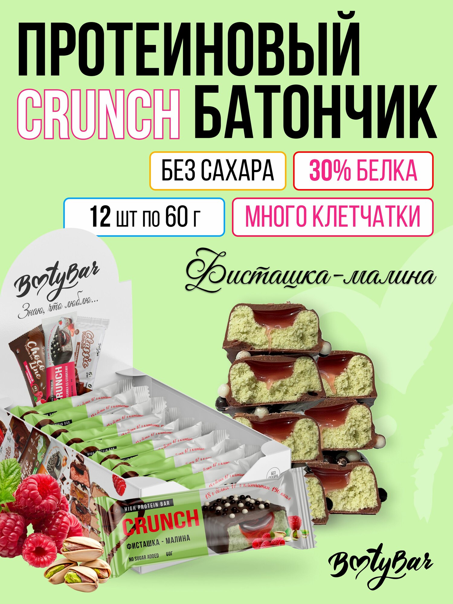 Протеиновый батончик BootyBar Crunch, ПП батончики без сахара, 12 шт х 60 гр Фисташка-малина