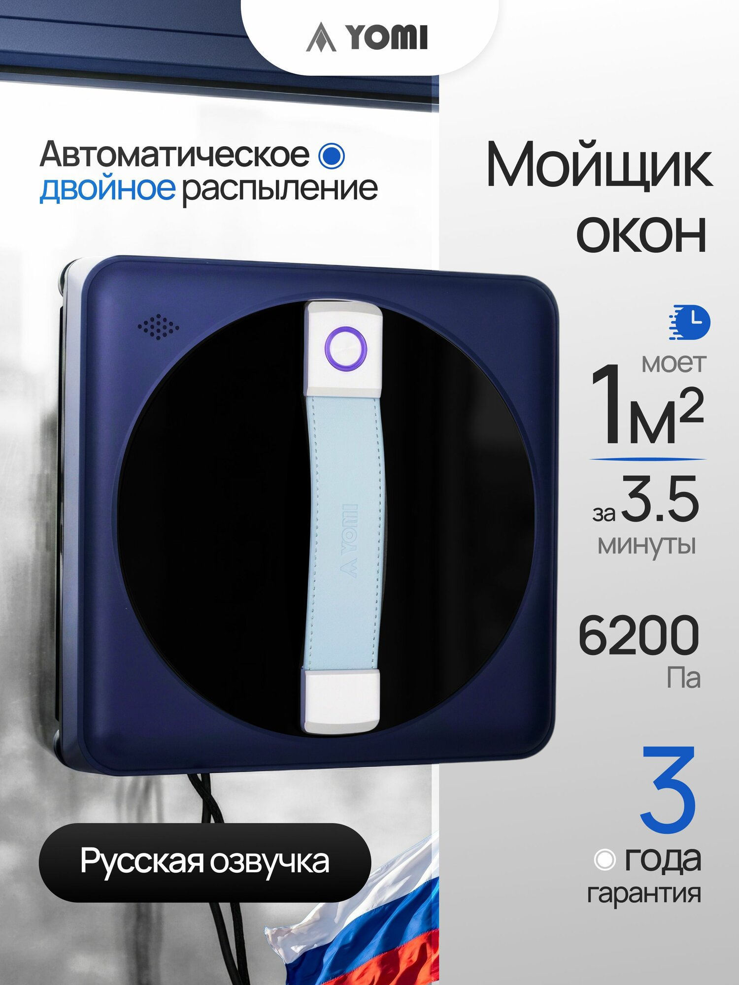 Робот мойщик окон квадратный YOMI / Мойщик окон с двойным распылением