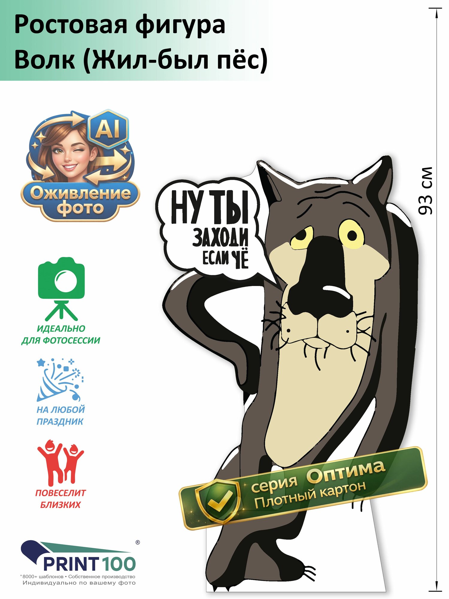 Ростовая фигура "Волк (Жил-был пес)", Print100, 93 см, картонная, для фотосессии