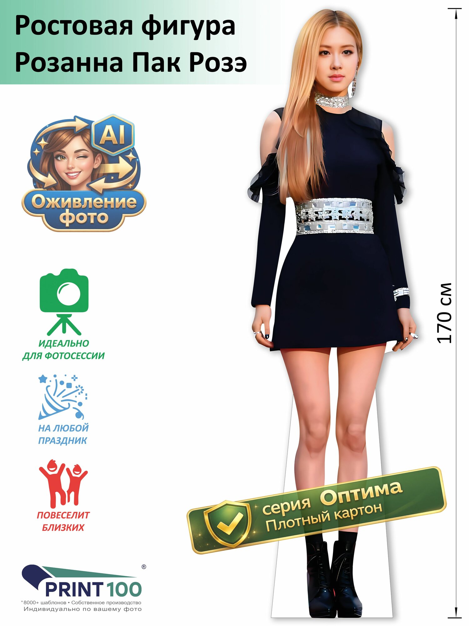 Розанна Пак Розэ (BLACKPINK) 5 Ростовая фигура
