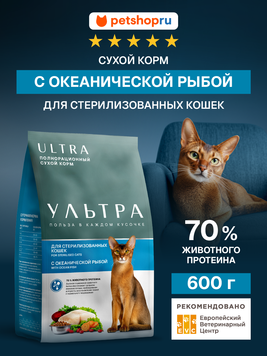 Ultra Сухой корм с океанической рыбой для стерилизованных кошек, sterilised, ocean fish, 600 г