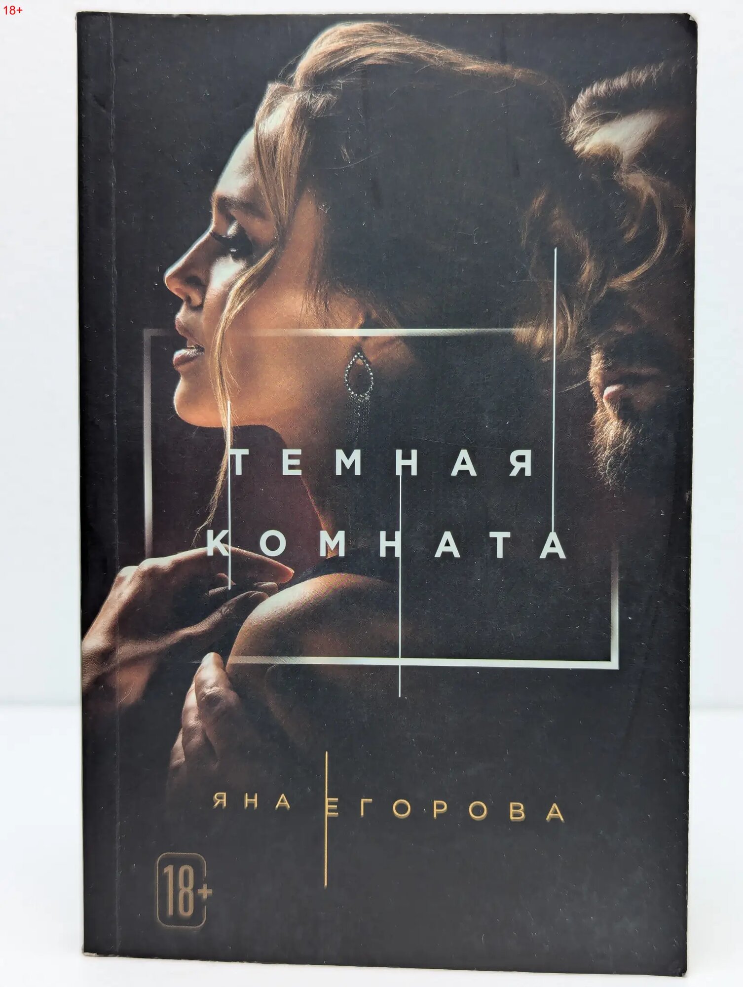 Темная комната Егорова Яна 2018