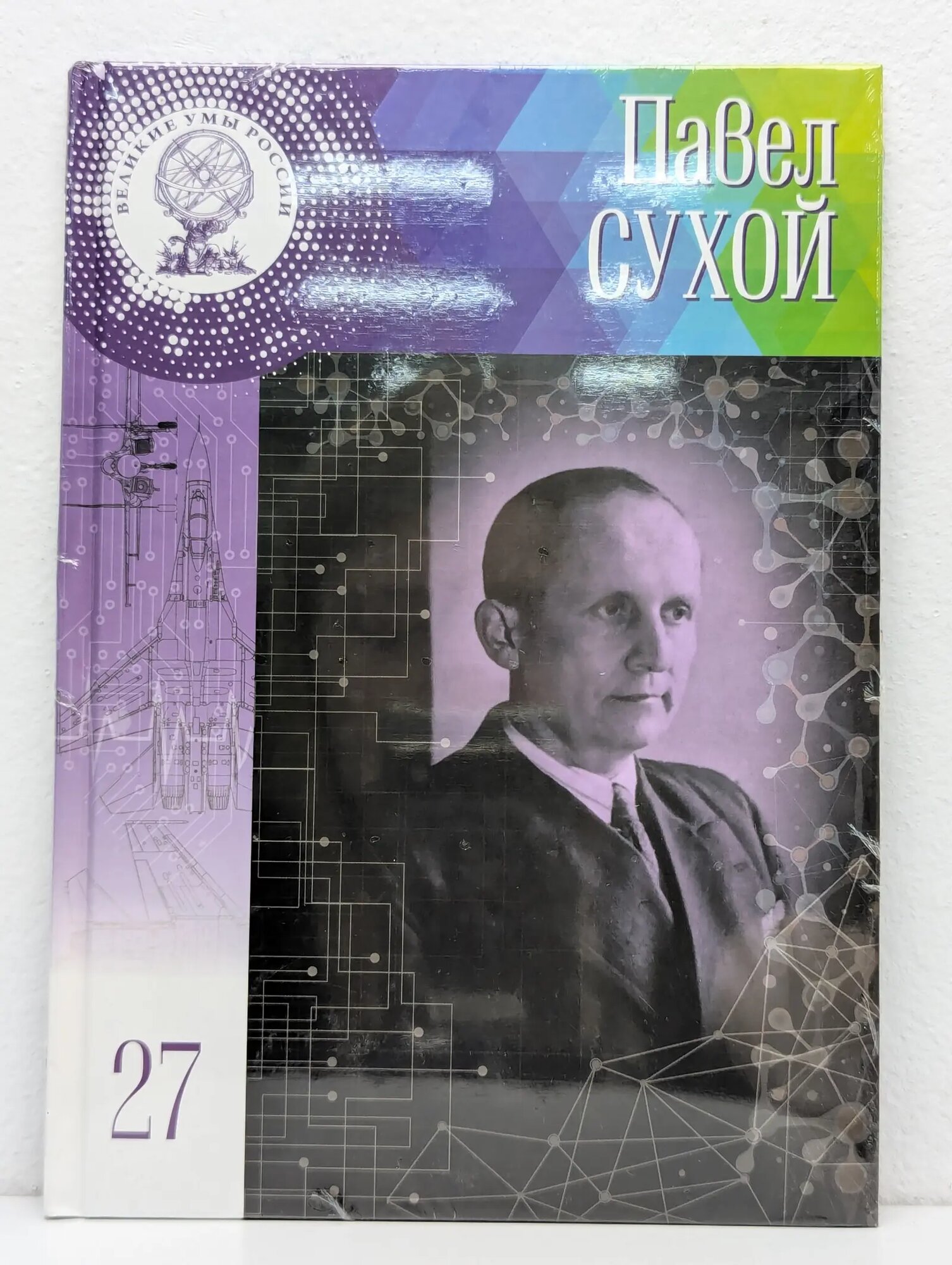 Великие умы России. Том 27. Павел Сухой Бодрихин Н. Г, Проклов В. С. 2016