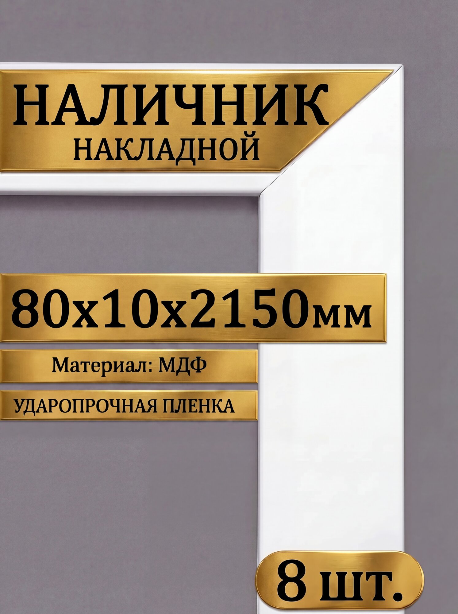 Наличник белый накладной 8 см (80х10х2150мм) ударопрочная пленка
