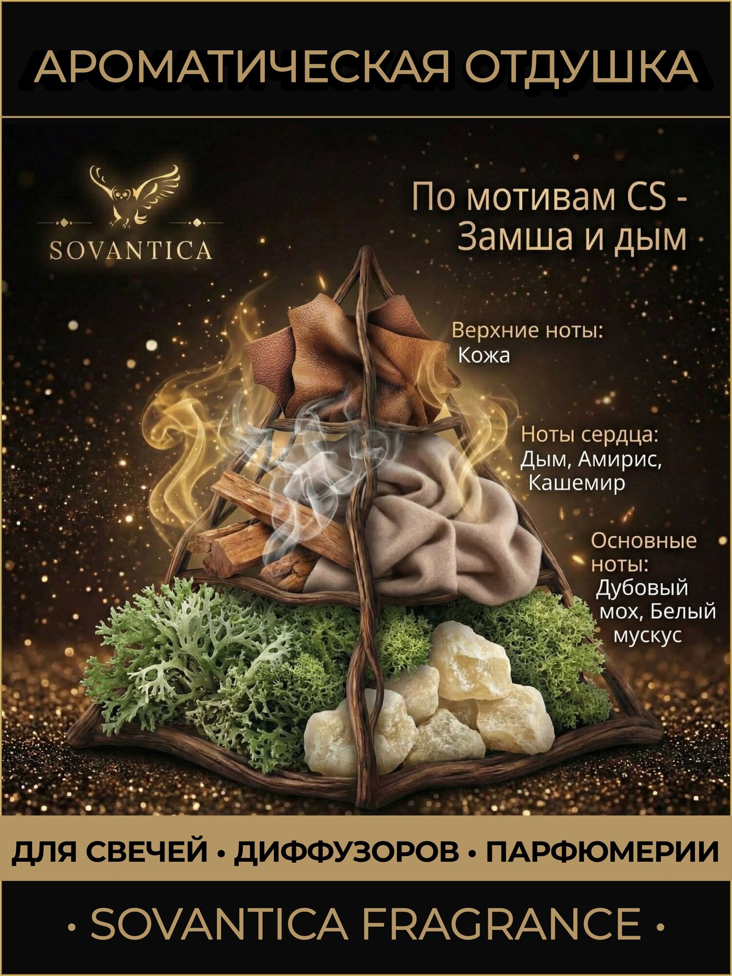 Ароматическая отдушка 10 г По мотивам CS - Замша и дым (Suede and smoke), Sovantica