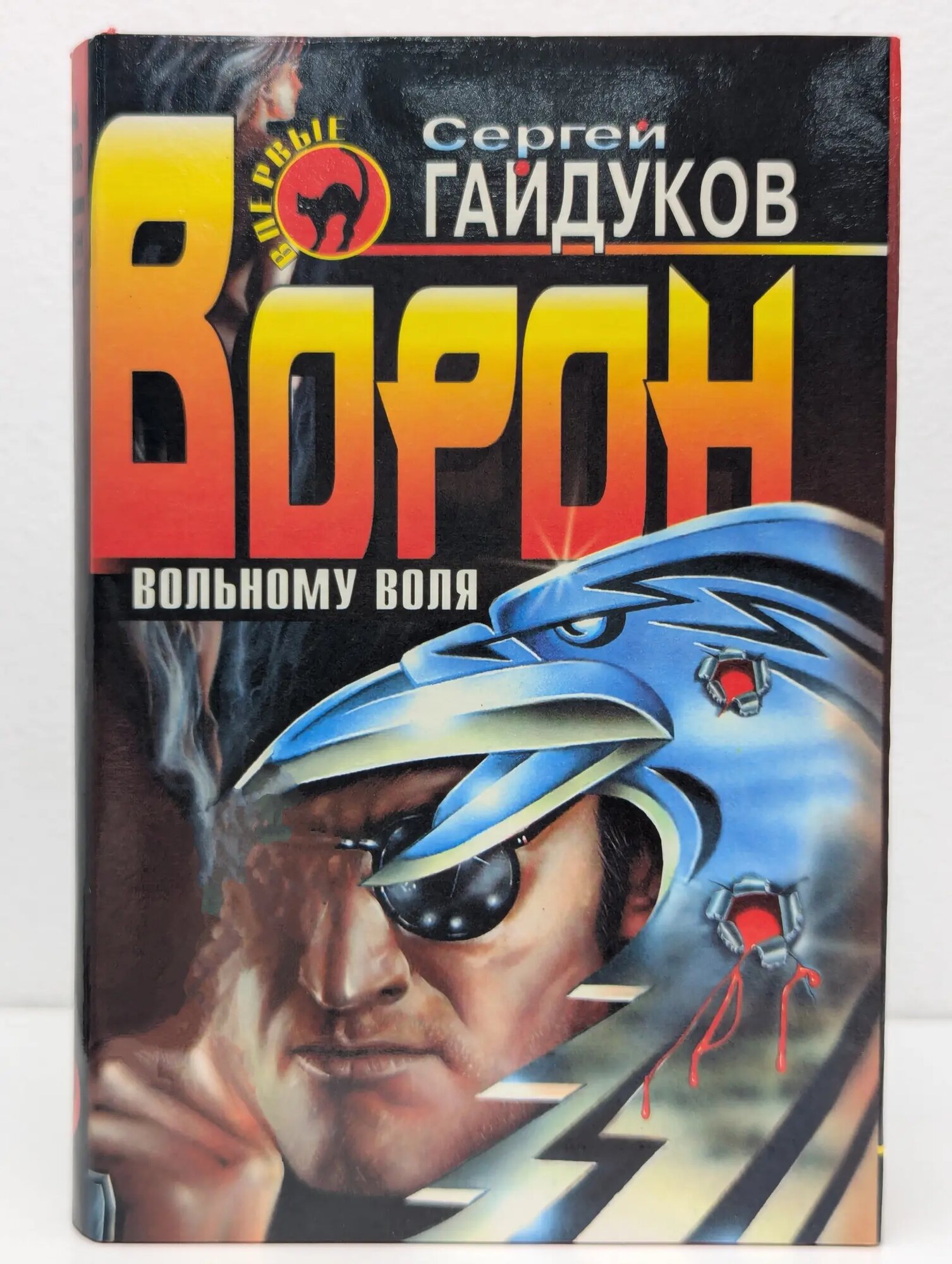 Черная кошка. Ворон. Вольному воля Гайдуков Сергей Викторович 1999
