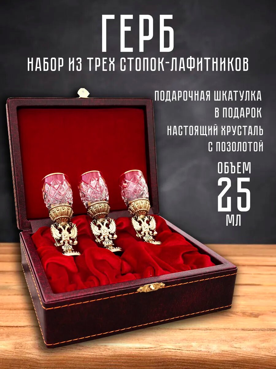 Набор из трех подарочных рюмок-лафитников "Герб"
