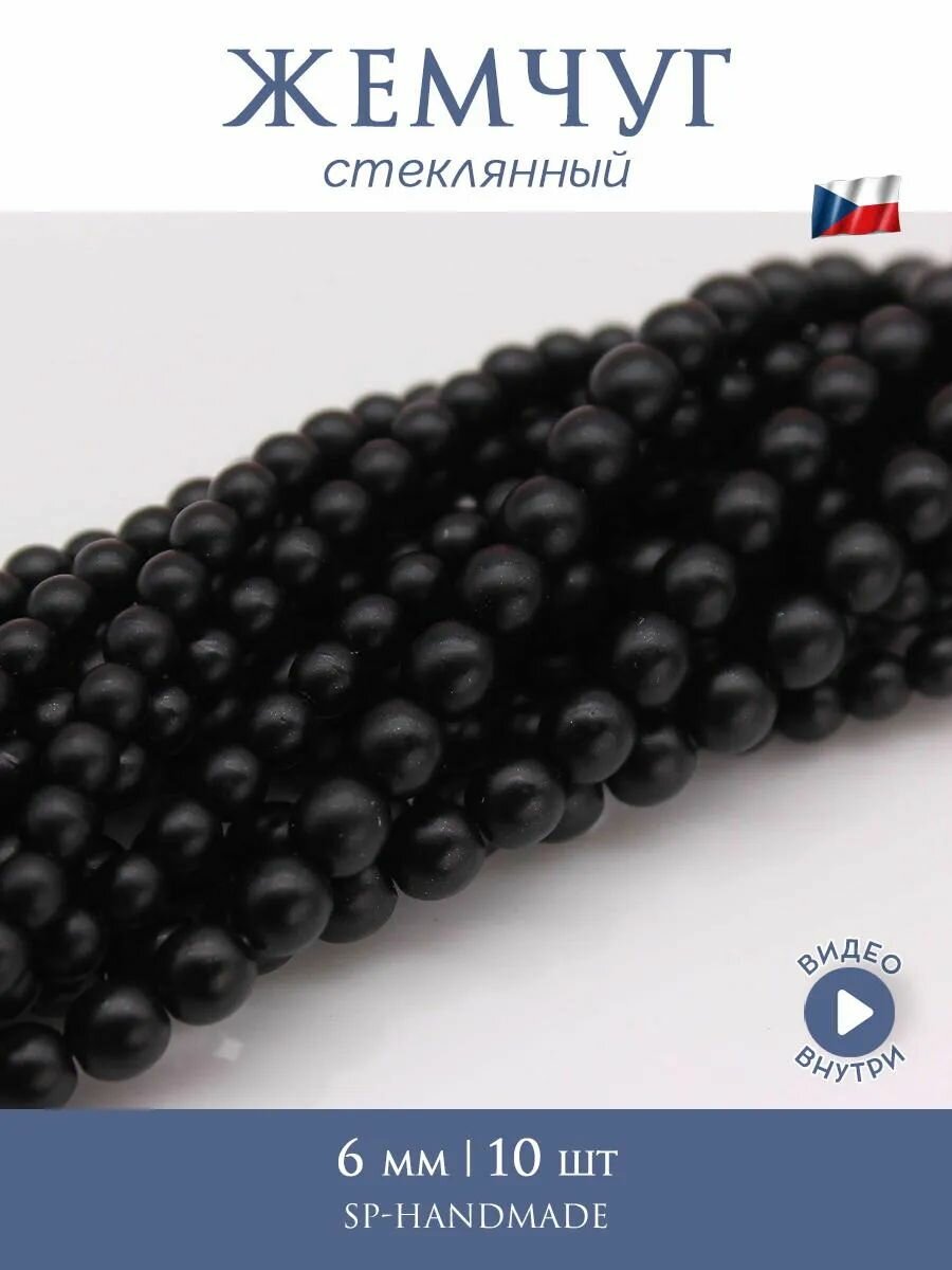 Стеклянный жемчуг 6 мм черный 02010/70549, 10 шт (Чехия)