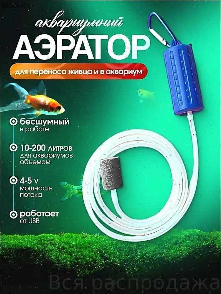 Аэратор USB (компрессор) переносной для живца и аквариума