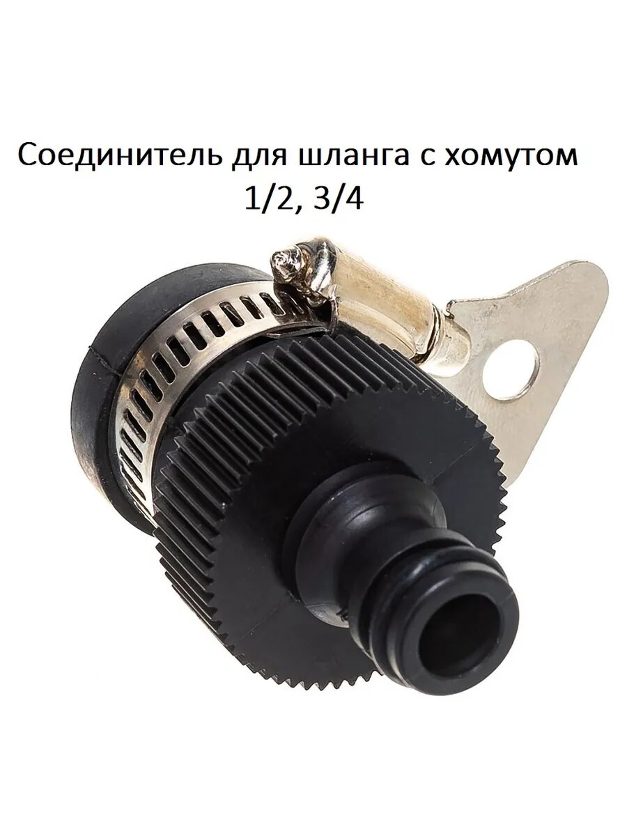 Соединитель для шланга поливочного 1/2, 3/4 с хомутом