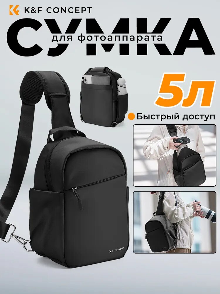 K&F CONCEPT Сумка-слинг для фотоаппарата, 5 л, компактная наплечная сумка для зеркальных и беззеркальных камер