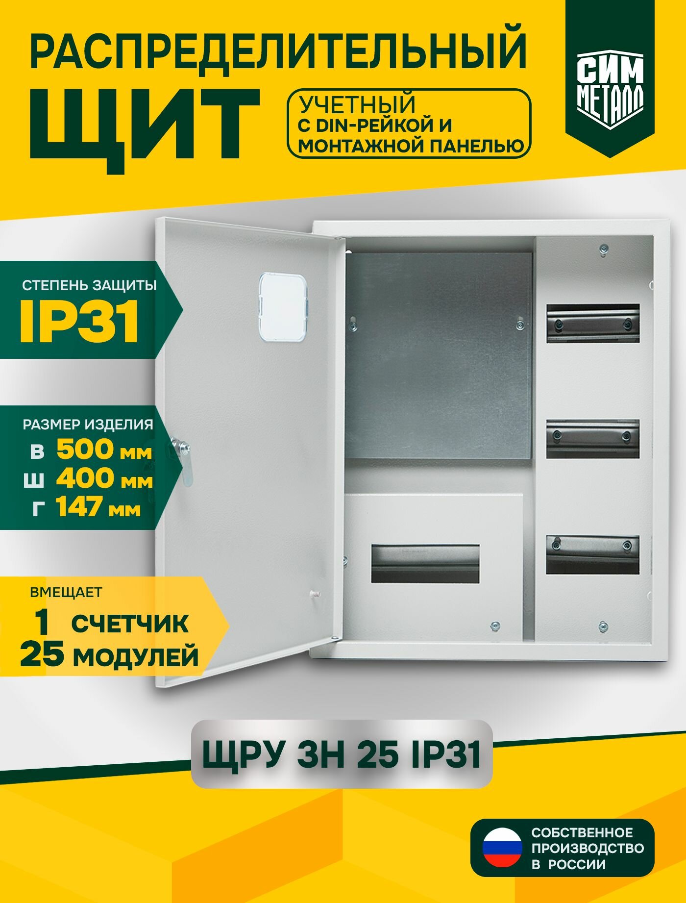 Щит учётный распределительный трёхфазный, ЩРУ-3Н-25 IP31