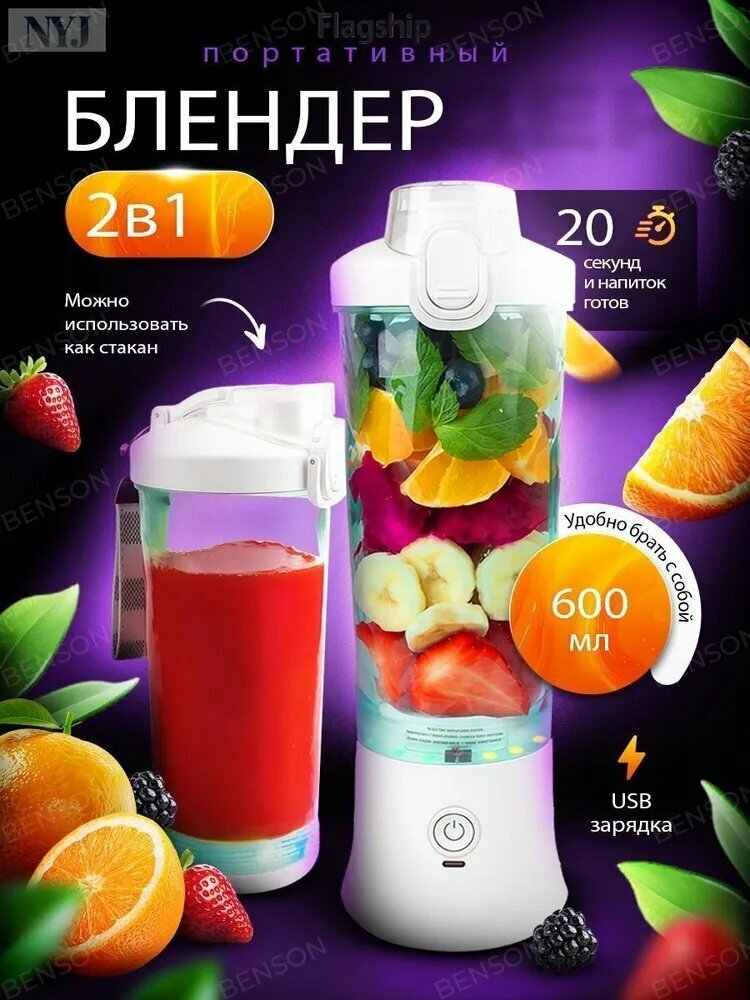 Портативный блендер Мини блендер с собой, белый