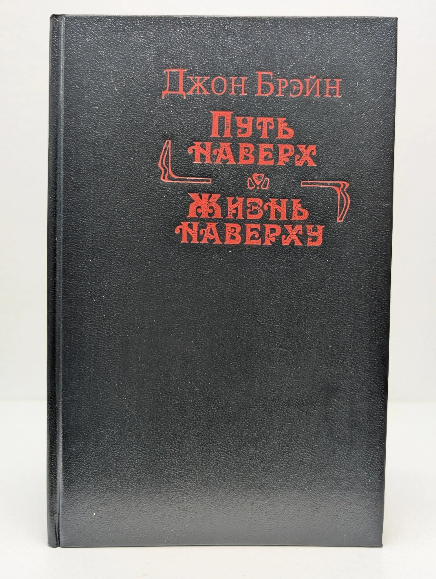 Путь наверх. Жизнь наверху Брейн Джон 1991