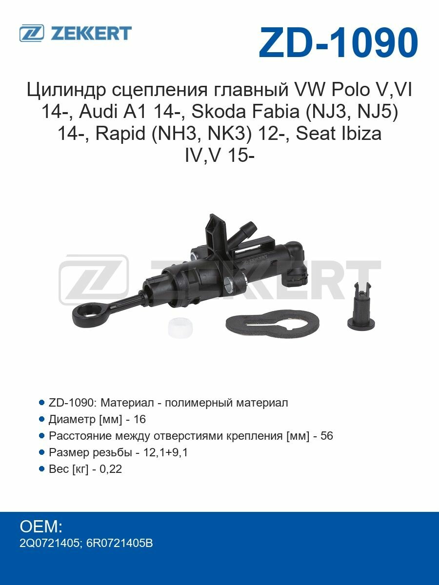 Zekkert Цилиндр сцепления главный VW Polo V, VI 14-, Audi A1 14-, Skoda Fabia (NJ3, NJ5) 14-, Rapid (NH3, NK3) 12-, Seat Ibiza IV, V 15-