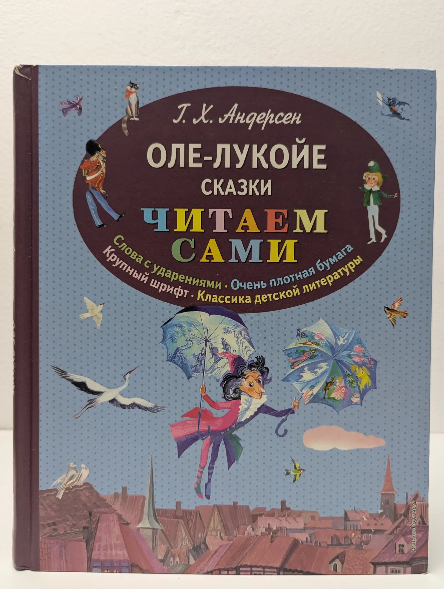 Читаем сами. Оле-Лукойе. Сказки Андерсен Ганс Христиан 2016