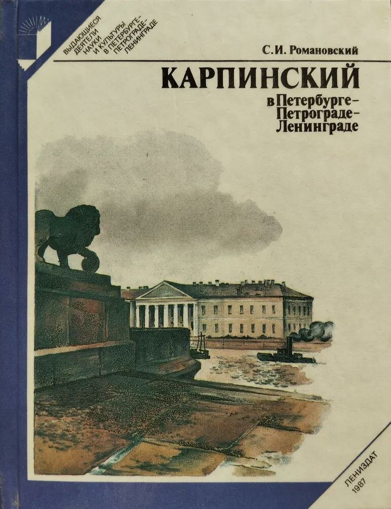 Букинистика ВДНиК Карпинский в Петербурге-Петрограде-Ленинграде. Изд. 1987 г.