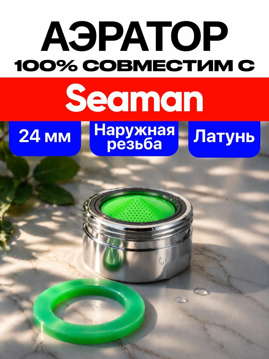 Аэратор совместим в смеситель Seaman 24мм / Симен на кран 24 мм с наружной резьбой m24 Арт: PU67-gh