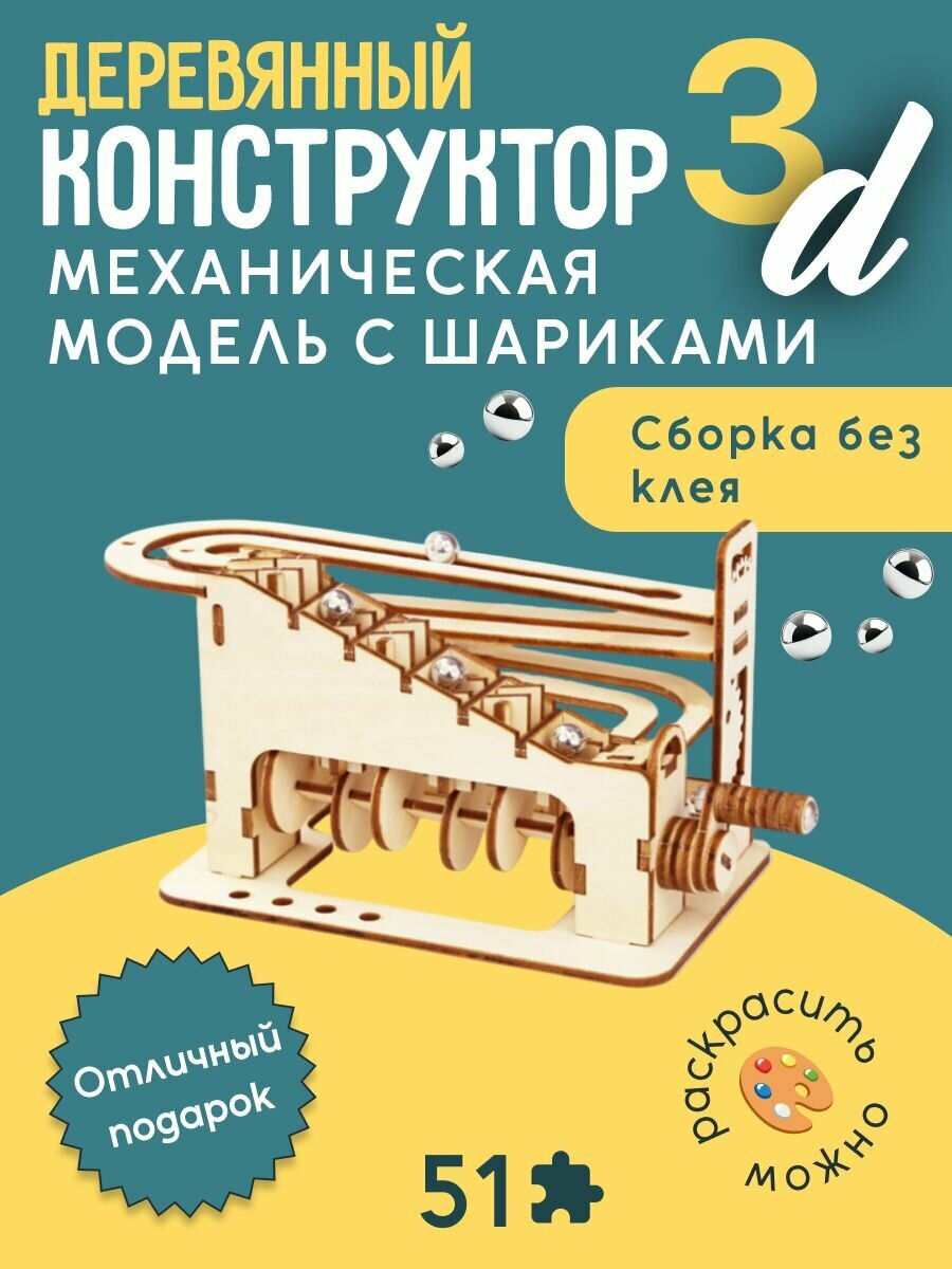 Деревянный 3D Конструктор Механизм с шариками