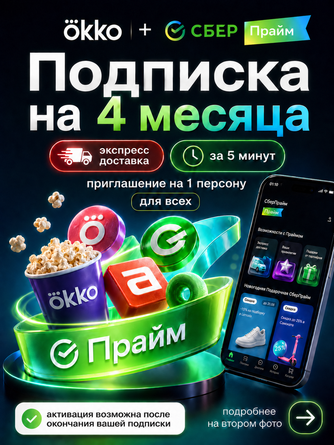 Набор подписок и сервисов, СберПрайм + окко на 4 месяца, Приглашение