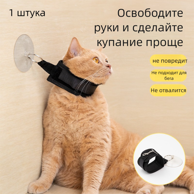 Фиксатор для мытья собак и кошек (от вырывания и царапанья), 1 шт