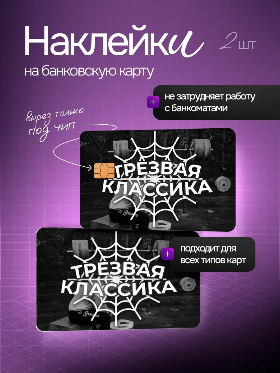 Наклейка на банковскую Трезвая классика
