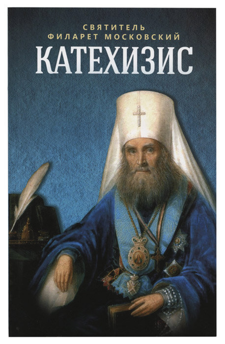 Катехизис. Святитель Филарет Московский и Коломенский (Дроздов). Мягкий переплет. 160 стр.